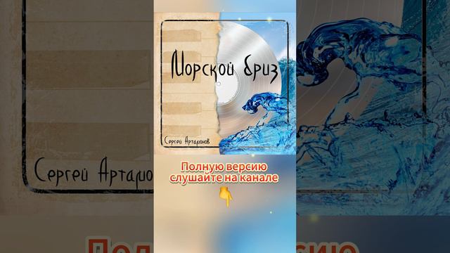 Морской бриз： - автор Сергей Артамонов