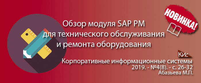 Обзор модуля технического обслуживания и ремонта оборудования в системе SAP ERP (анонс статьи)