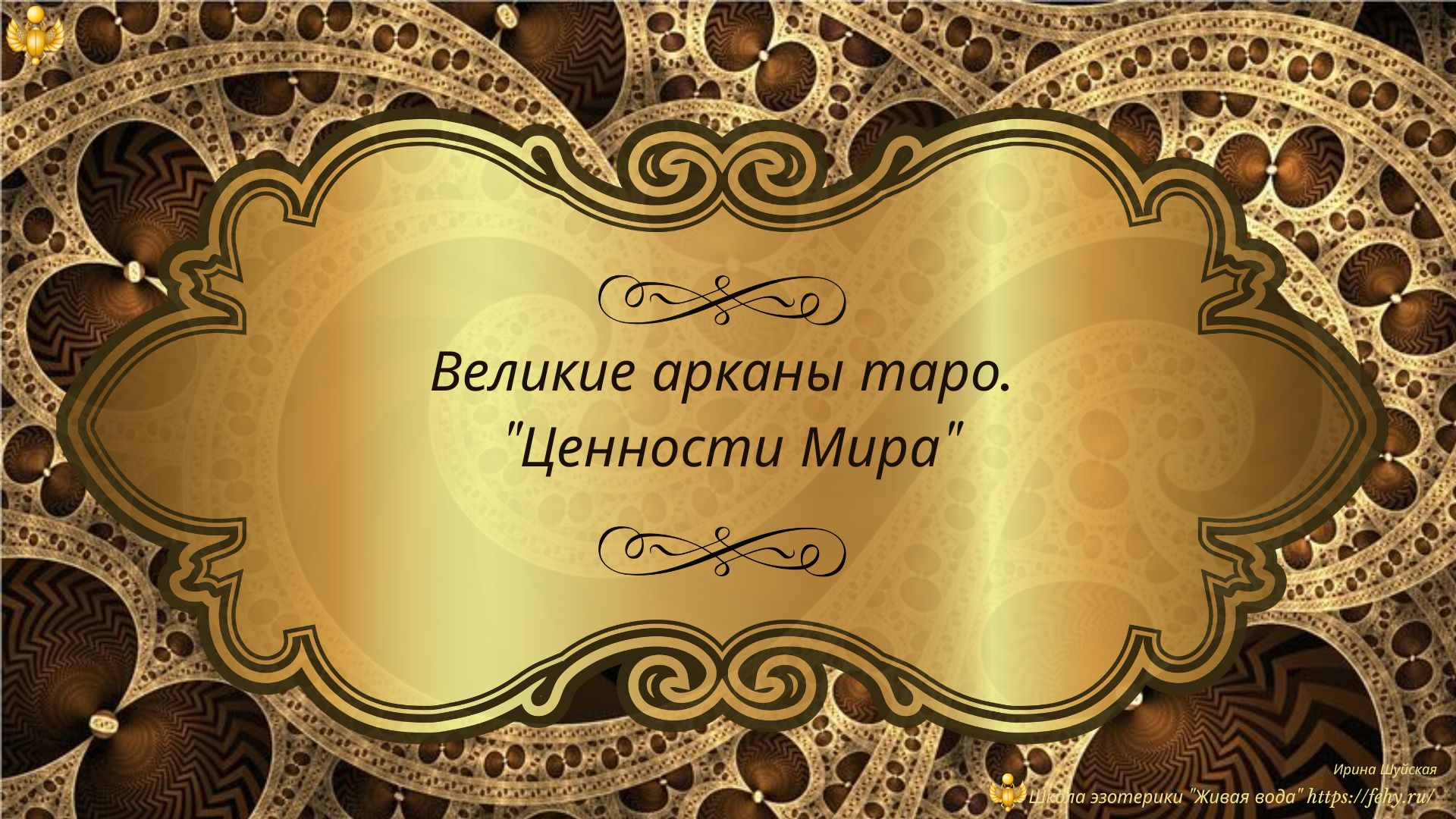 Ценности старших арканов. Бесплатный курс по таро А.Уэйта. "Тайна покорившая Мир". На русском языке.