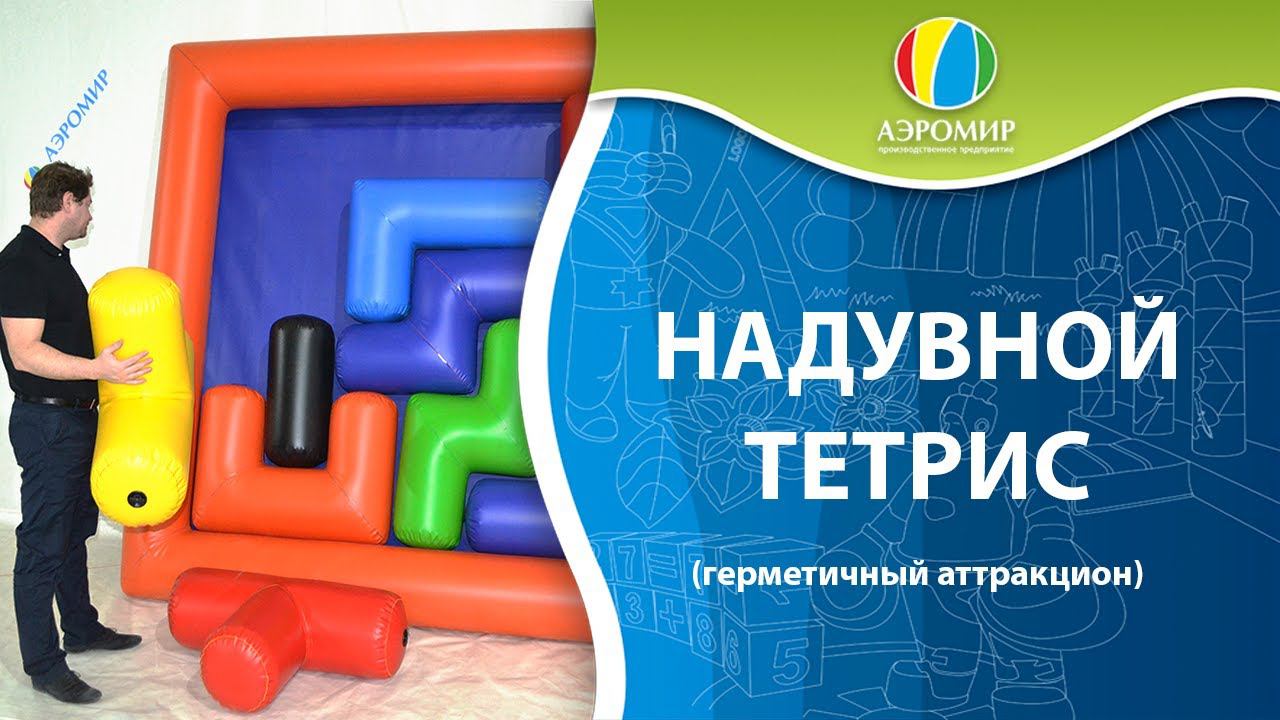 Аттракцион Тетрис — Командные аттракционы | Игровое оборудование | Реквизит для тимбилдинга