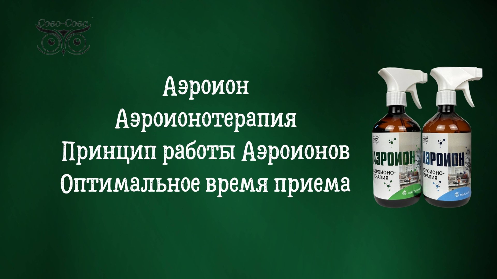Аэроион | Аэроионотерапия | Принцип работы Аэроионов