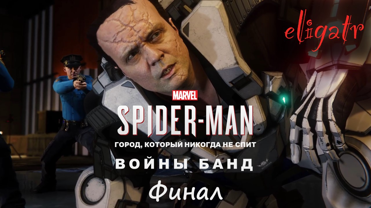 Marvel's Человек-Паук: Войны банд. Часть 4. Финал. Прохождение игры.