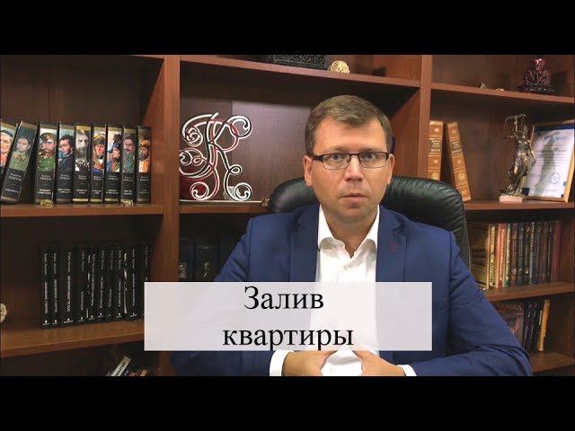 Залив квартиры: возмещение ущерба, оспаривание вины по закону, соседи делают ремонт