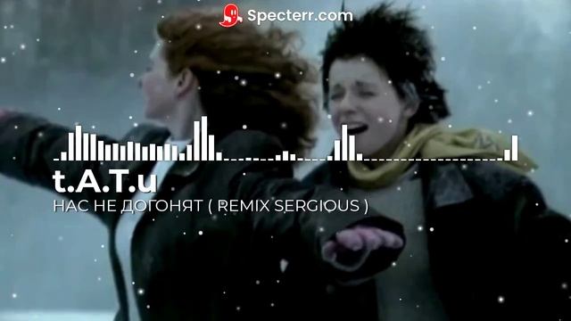 t.A.T.u - Нас не догонят ( Remix SERGIOUS )