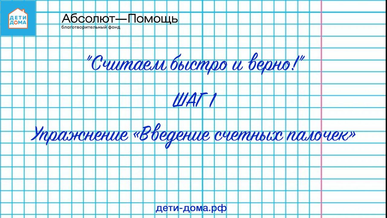 ШАГ 1 Упражнение Введение счетных палочек