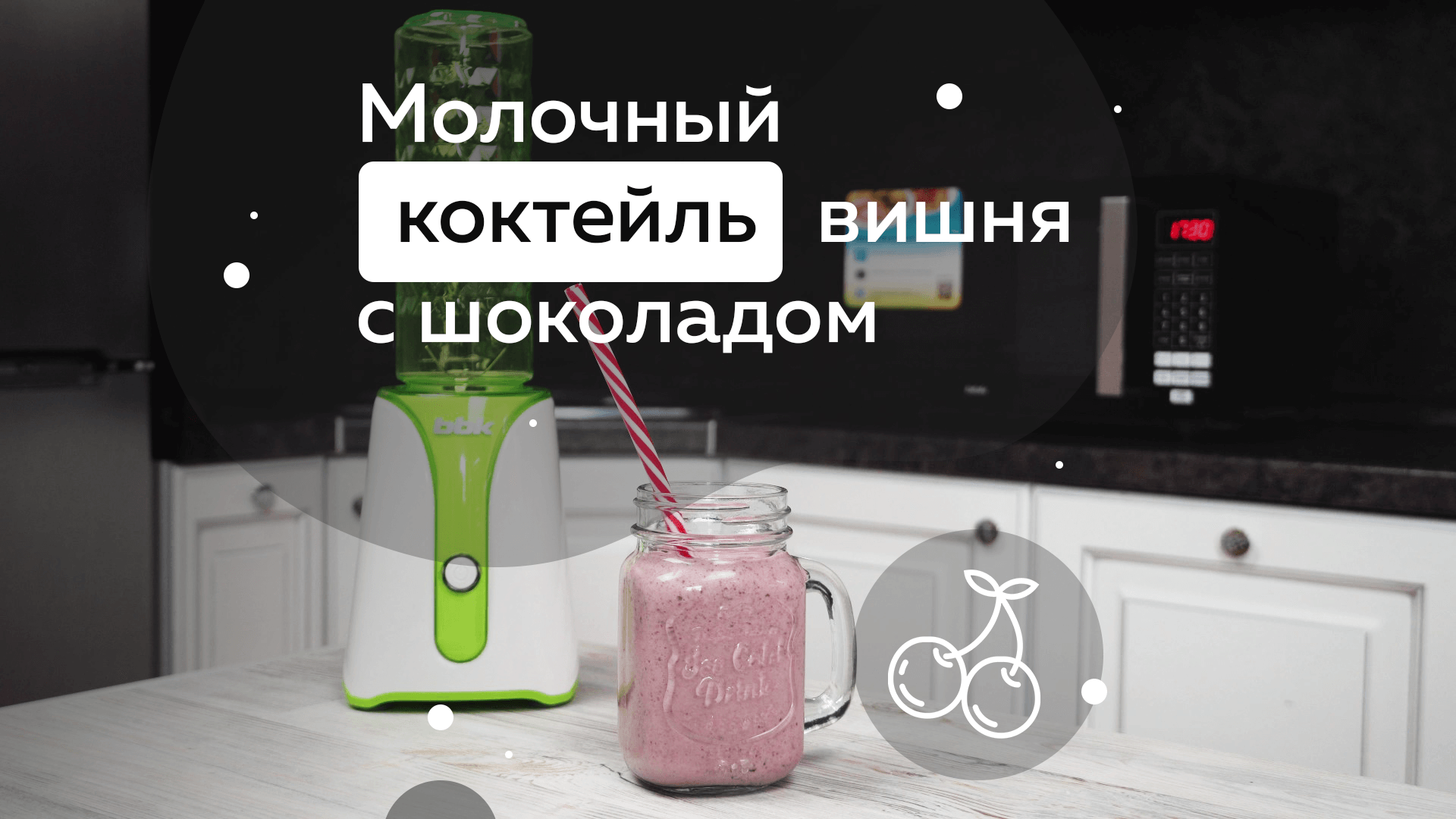 Готовим молочный коктейль «Вишня с шоколадом» в блендере BBK KBS0352.mp4