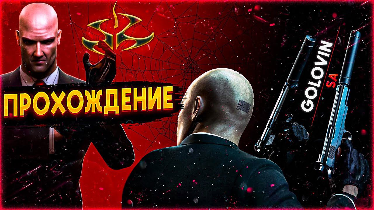 Прохождение Hitman Absolution Чем больше шкаф тем громче падает #9
