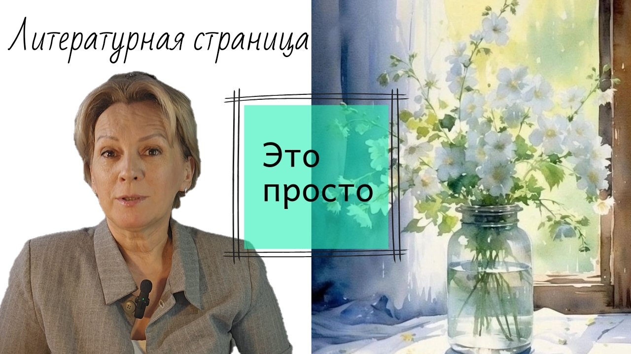 Литературная страница. Это просто...
