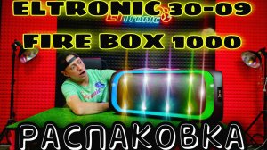 Мощная новинка  ELTRONIC 30-09 FIRE BOX 1000 РАСПАКОВКА И ОБЗОР
