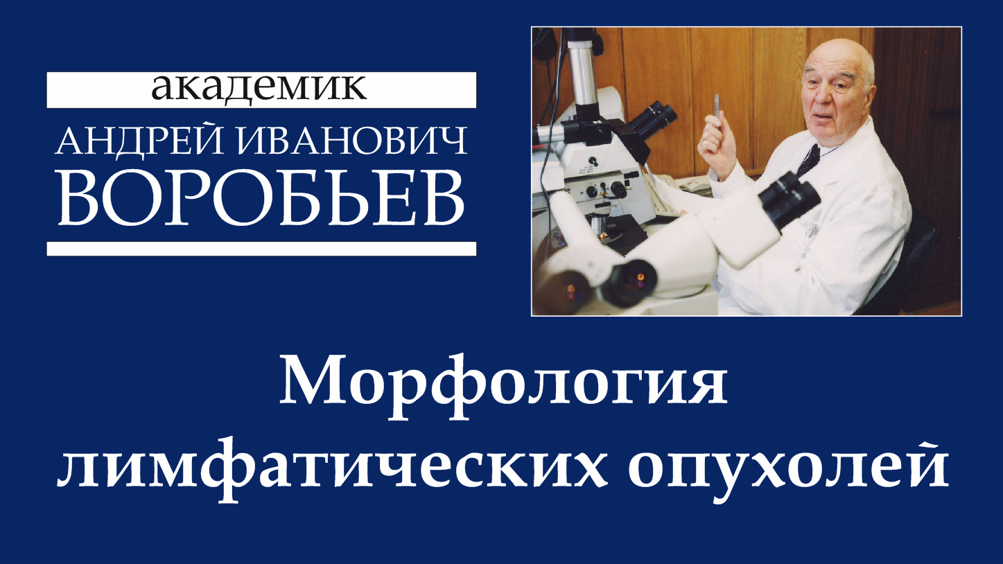 Воробьев А.И. Морфология лимфатических опухолей.
