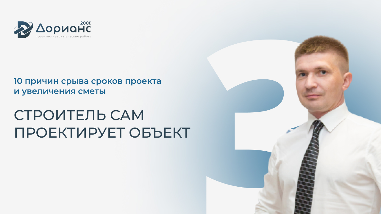 Причина увеличения сметы проекта: строитель сам проектирует объект