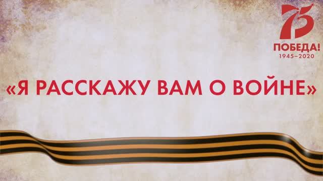 Я расскажу вам о войне. ФОТОКОР №1