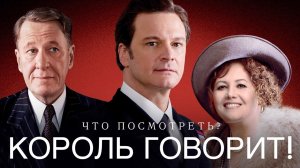 Король говорит! Что посмотреть?