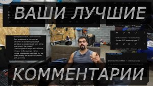 ВАШИ КОММЕНТАРИИ и что происходит за кадром