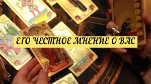 ЕГО ЧЕСТНОЕ МНЕНИЕ О ВАС. | ТАРО | Онлайн расклад