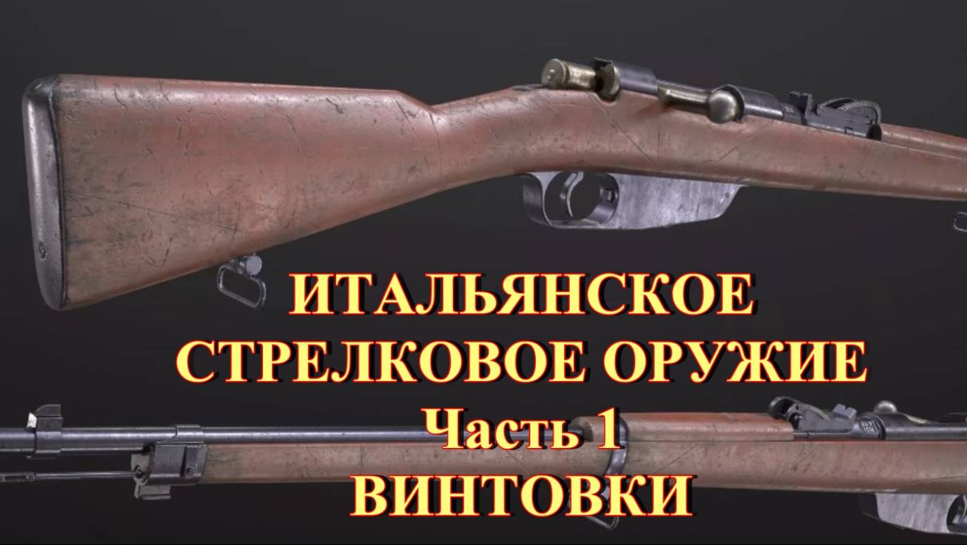Итальянское стрелковое оружие