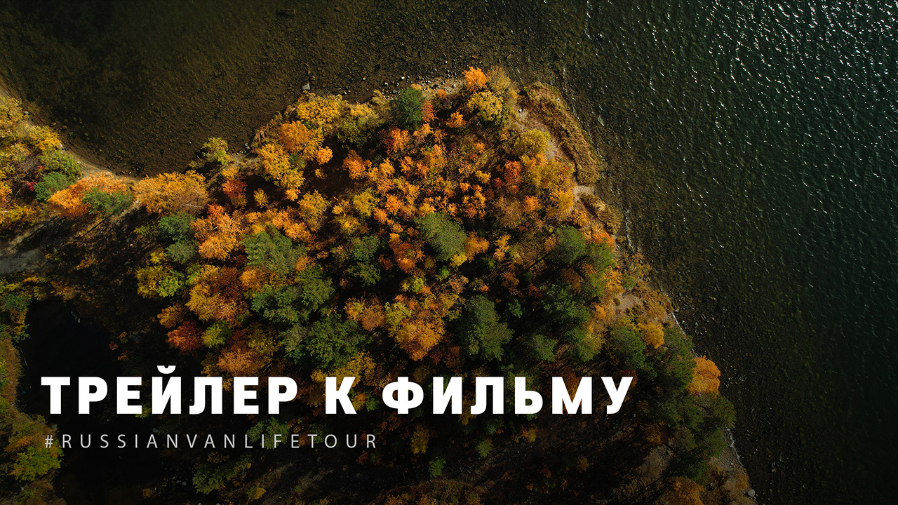 ТРЕЙЛЕР К ФИЛЬМУ О ПЕРВОМ ВЕНЛАЙФТУРЕ | #RussianVanLifeTour в Териберку | FullHD