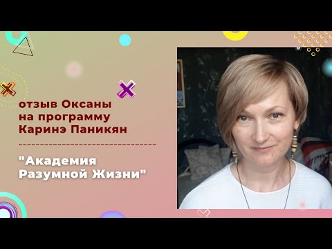 Отзывы Оксаны на программу К.  Паникян 'Академия Разумной Жизни'