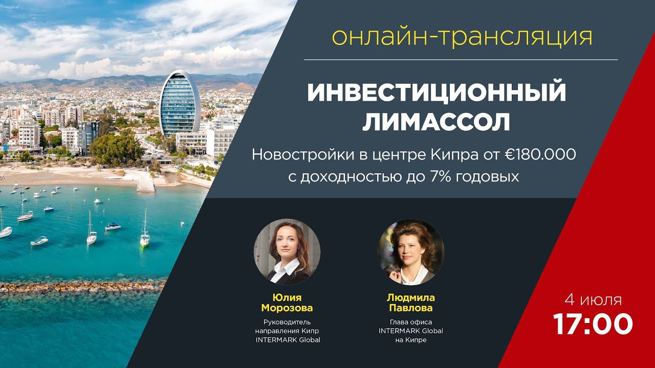 Инвестиционный Лимассол: новостройки в центре Кипра от €180.000 с доходностью до 7% годовых