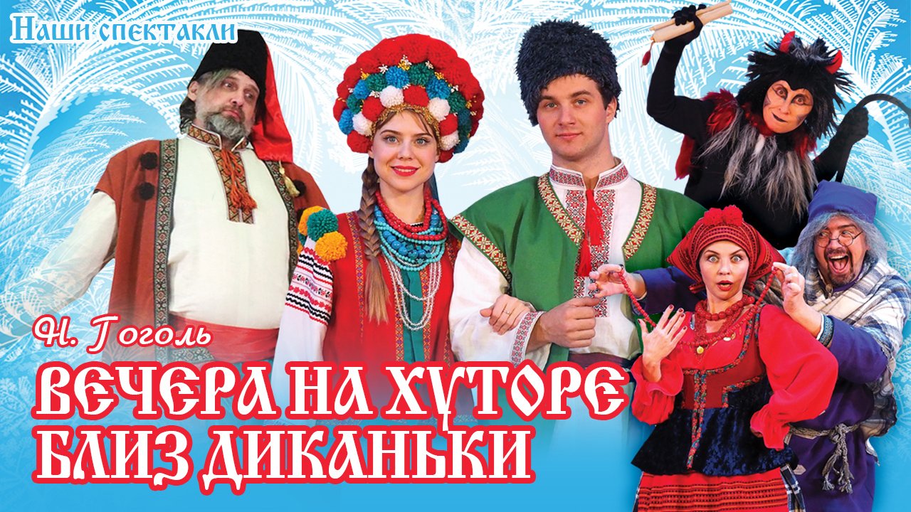 ВЕЧЕРА НА ХУТОРЕ БЛИЗ ДИКАНЬКИ / анонс спектакля для всей семьи
