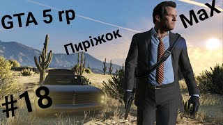 Ты что, его сбил ? (GTA 5 rp) #18