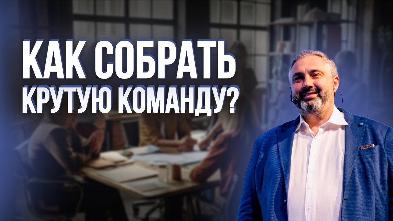 Как собрать крутую команду?
