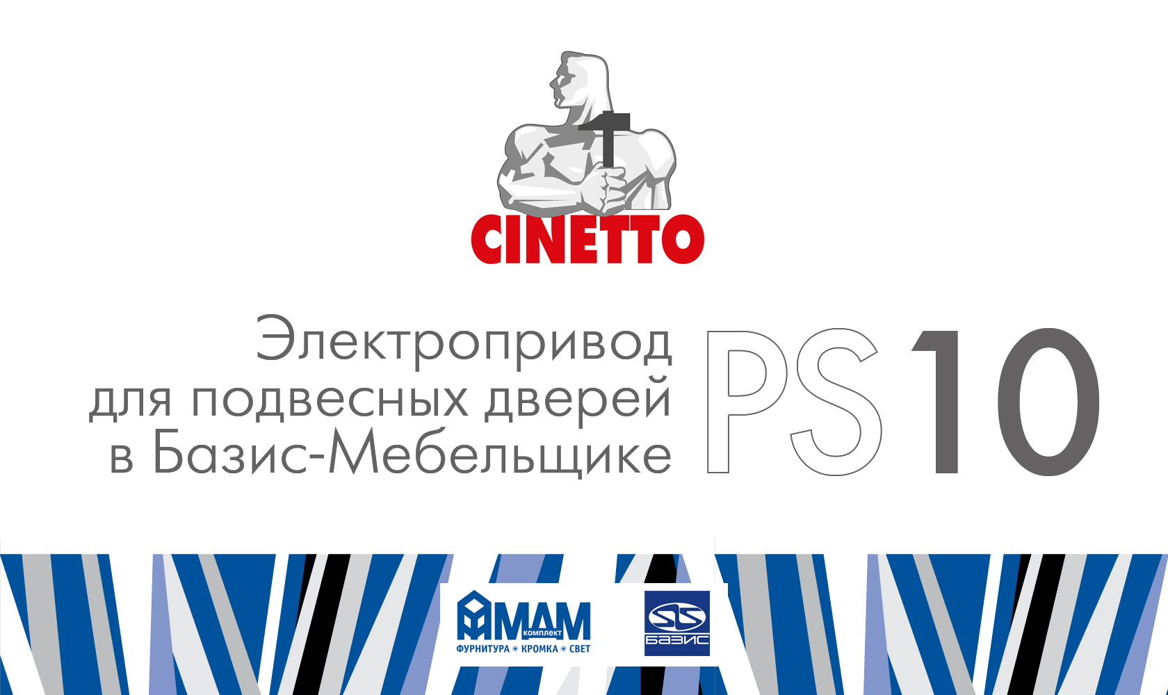 Cinetto PS10/PS19. Электропривод для раздвижных дверей в Базис-Мебельщике
