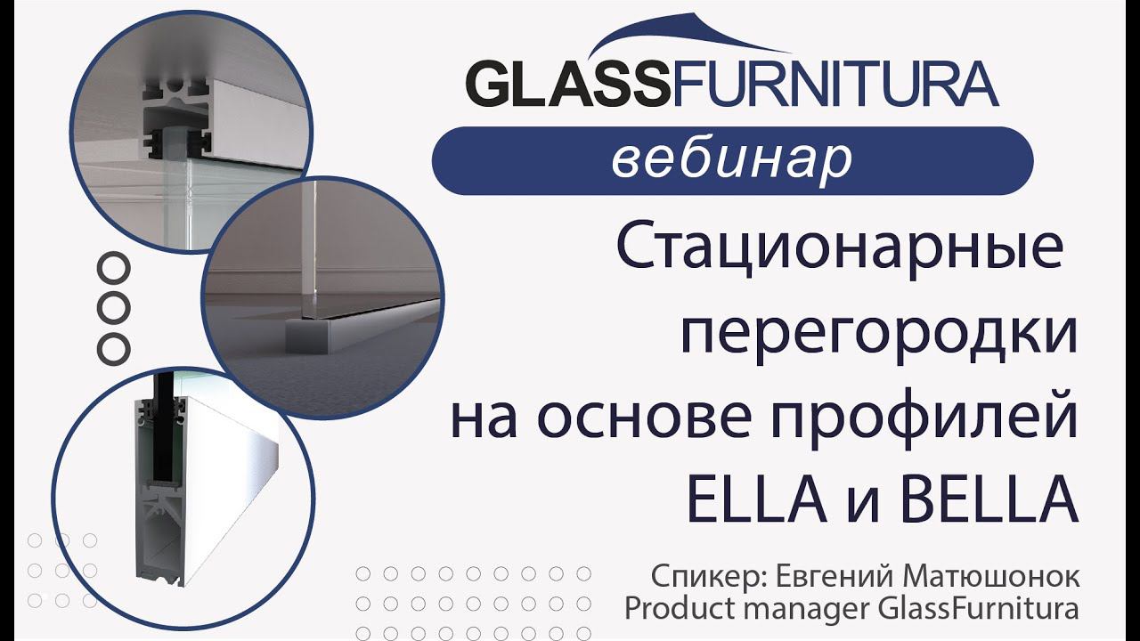 Вебинар Стеклянные перегородки ELLA BELLA