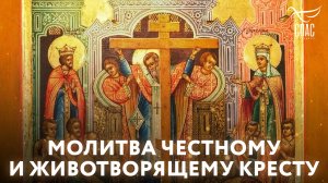 МОЛИТВА ЧЕСТНОМУ И ЖИВОТВОРЯЩЕМУ КРЕСТУ