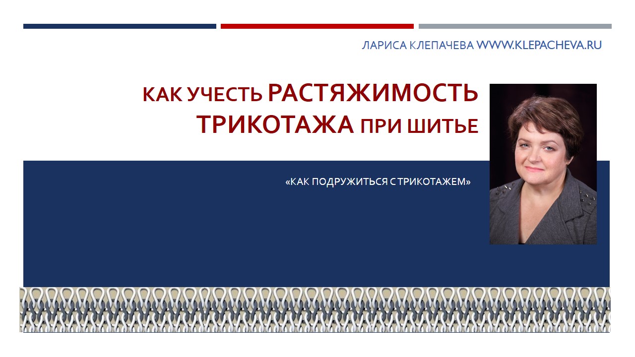 5 Как учесть растяжимость трикотажа при шитье