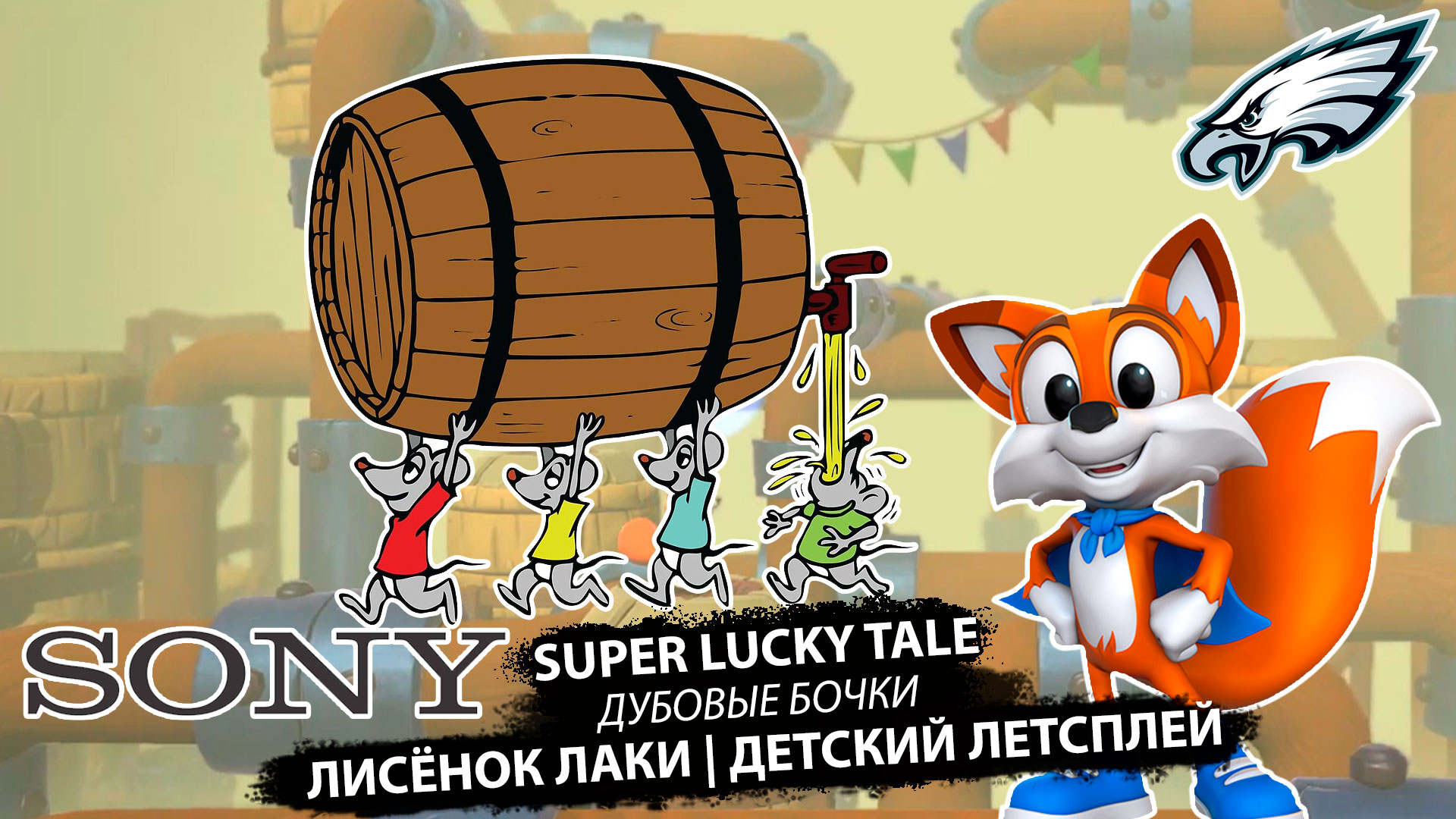 Лисенок супер Лаки "Дубовые бочки" #4