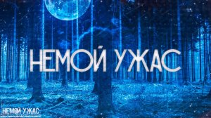Страшные истории на ночь-Немой ужас