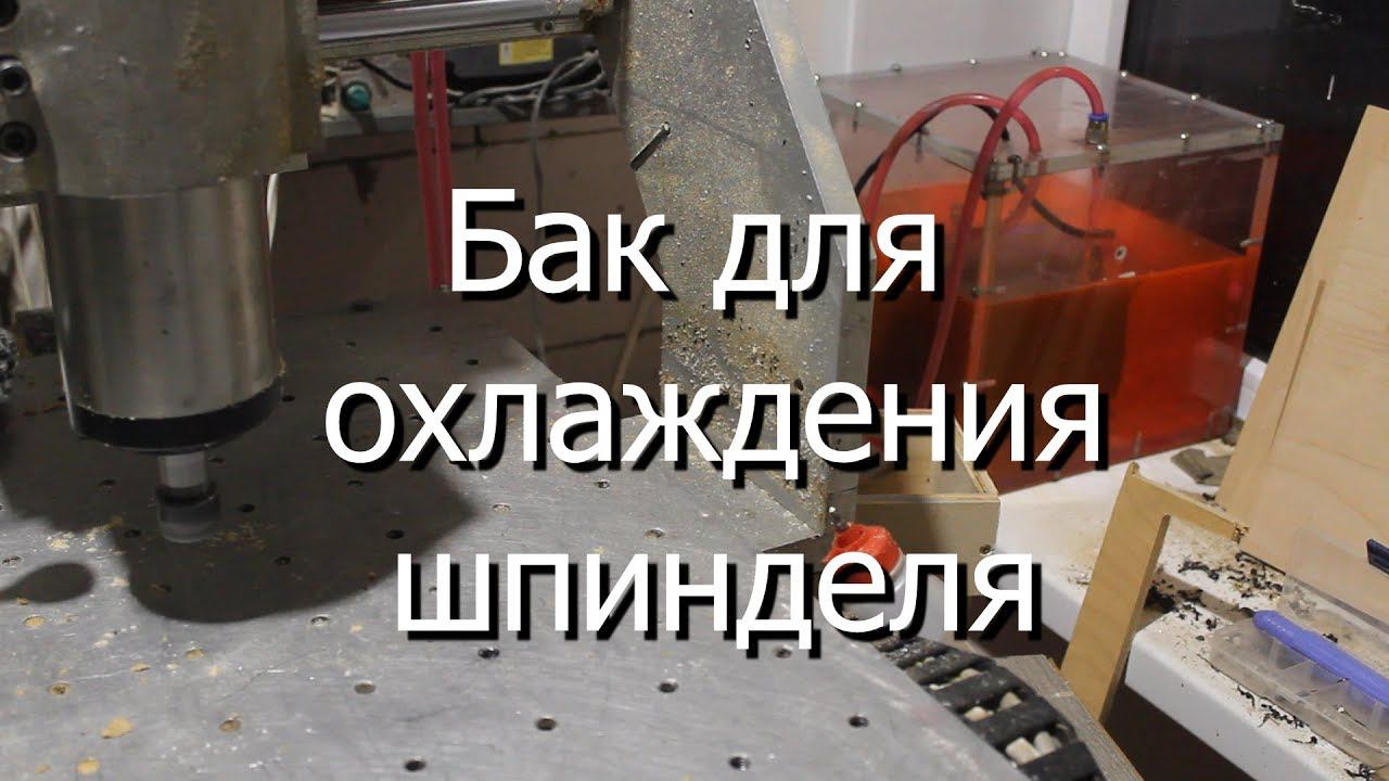 Бак для охлаждения шпинделя