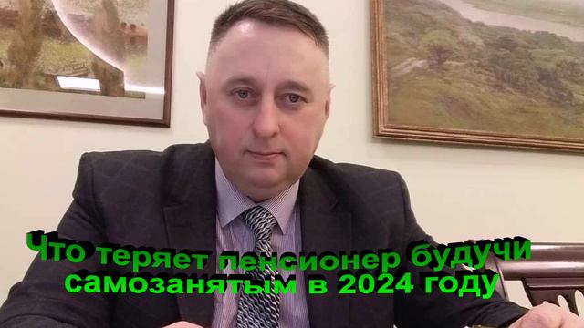 Что теряет пенсионер будучи самозанятым в 2024 году