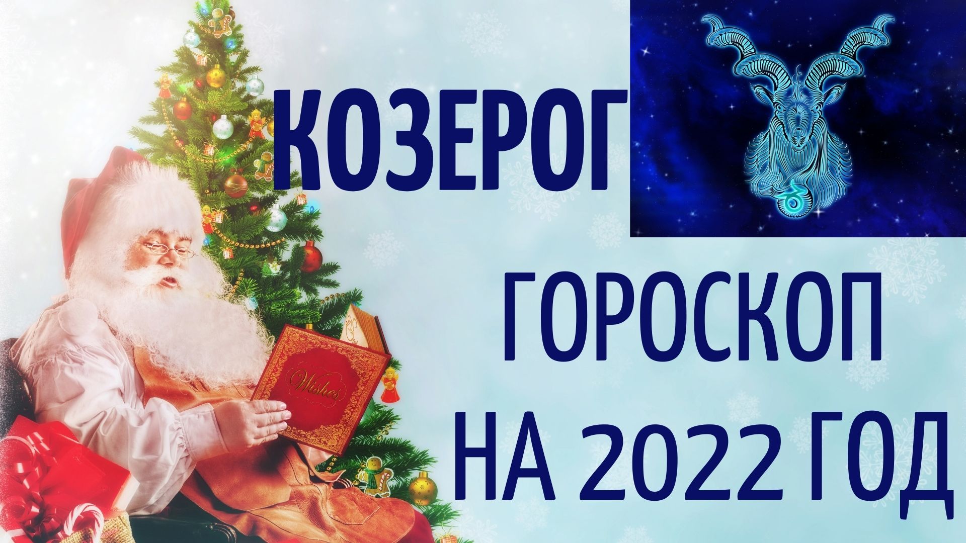 Козерог - гороскоп на 2022 год. Астрологический прогноз.mp4