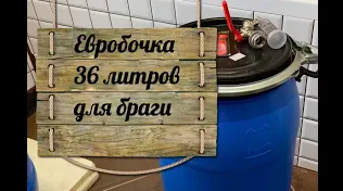 Евробочка 36 литров для браги и установка гидрозатвора и сливного крана(7)