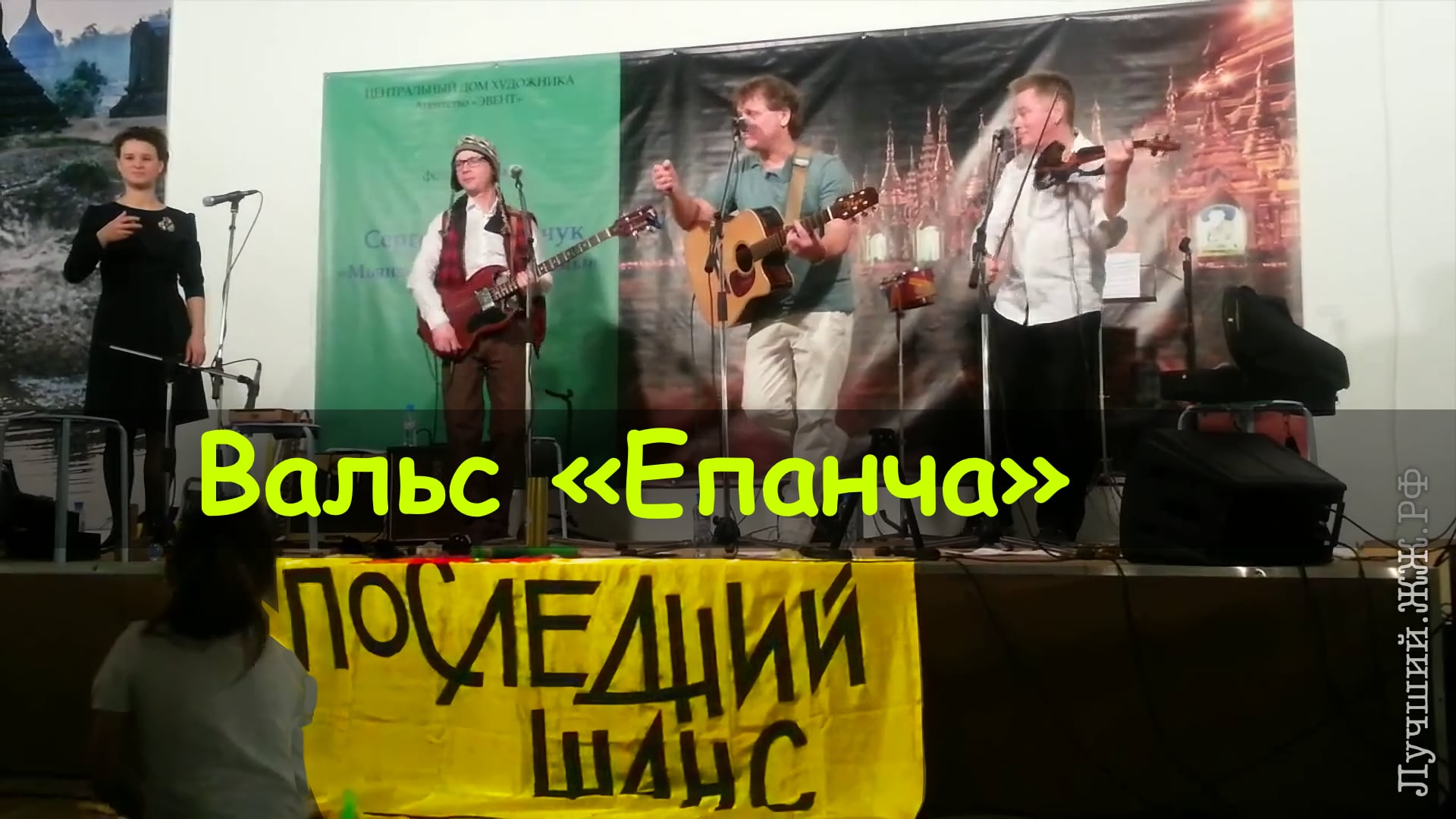 Вальс Епанча (Последний Шанс, 20.01.2013)