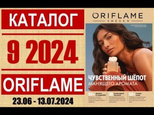 «ЖИВОЙ» каталог ОРИФЛЭЙМ №9’2024