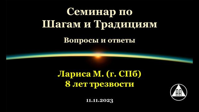 Семинар по Шагам и Традициям. Лариса М. (СПб). Часть 11. Вопросы и ответы