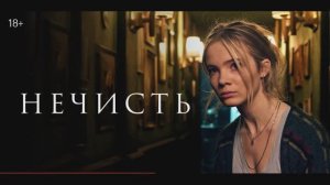 Нечисть (2024)