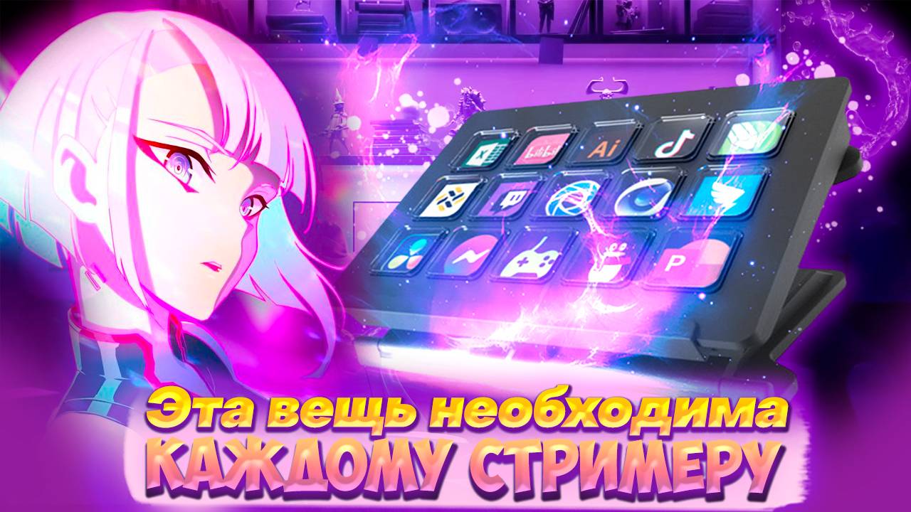 Достойный гаджет для ГЕЙМЕРА/СТРИМЕРА но... - СТРИМДЕК Mirabox