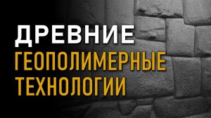 Древние геополимерные технологии. Николай Субботин. 2015