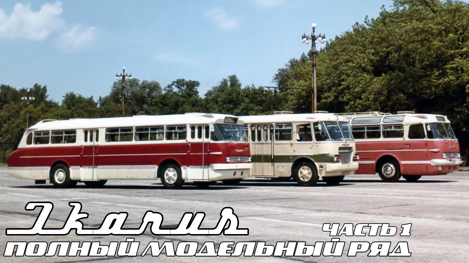 Ikarus. Полный модельный ряд. [часть 1]