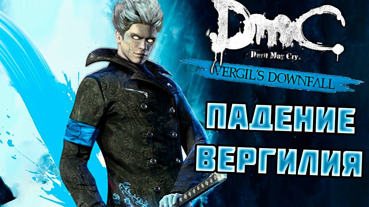 VERGIL’S DOWNFALL DLC К Devil May Cry – СЮЖЕТ ПО РОФЛУ