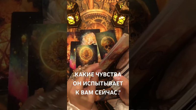 КАКИЕ ЧУВСТВА ОН ИСПЫТЫВАЕТ К ВАМ ПРЯМО СЕЙЧАС?#shorts #таро #отношения #расклады #tarot