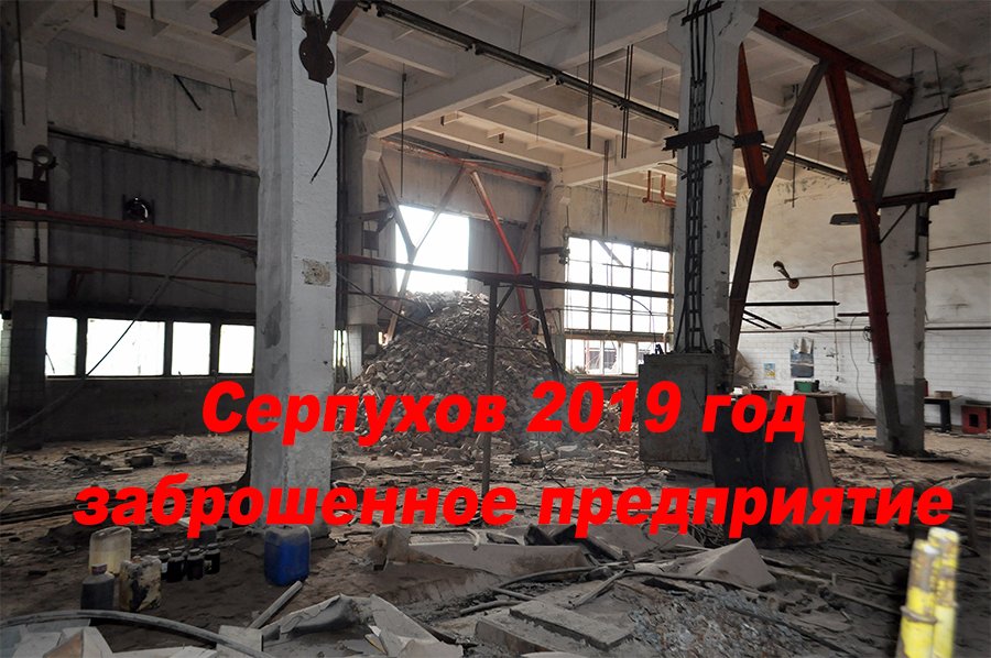 Серпухов . 2019 год . Заброшенный завод . Ч 1 .