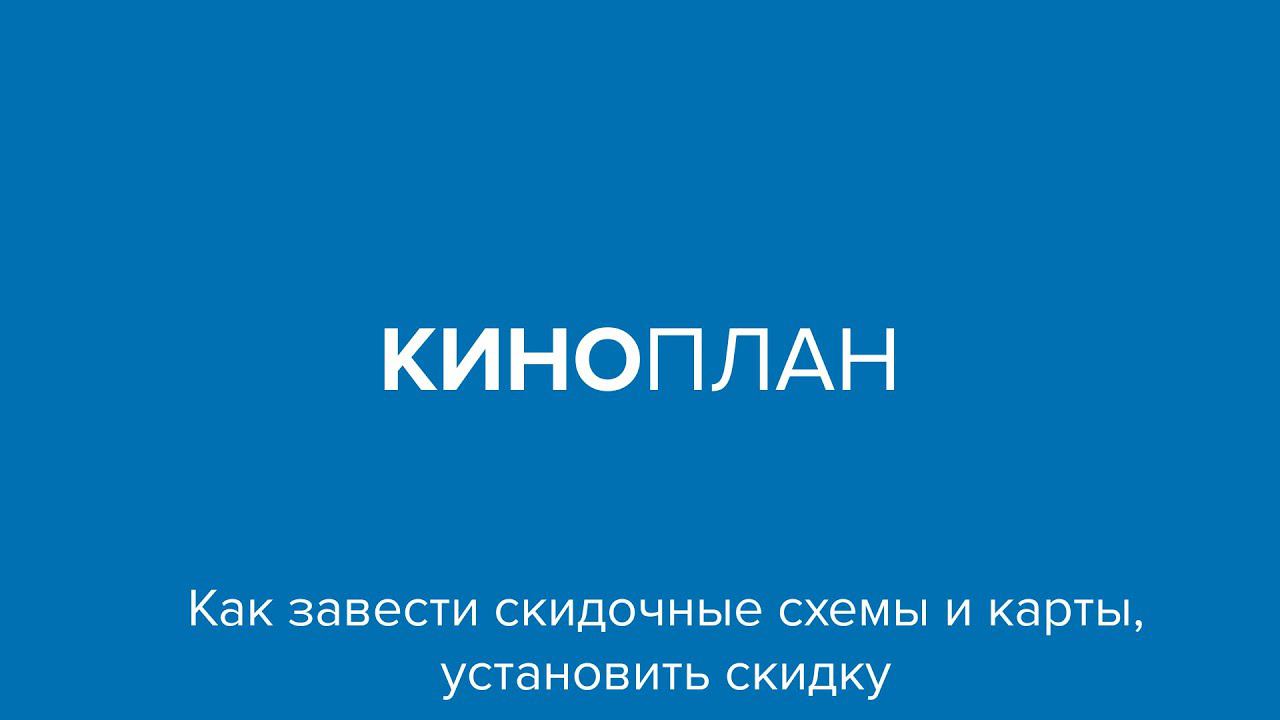 Киноплан – Как завести скидочные схемы и карты, установить скидку