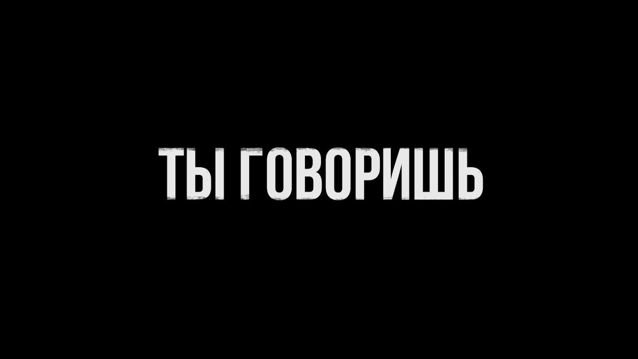 Ты говоришь (Елена Олейник и Полина Кузьмич)
