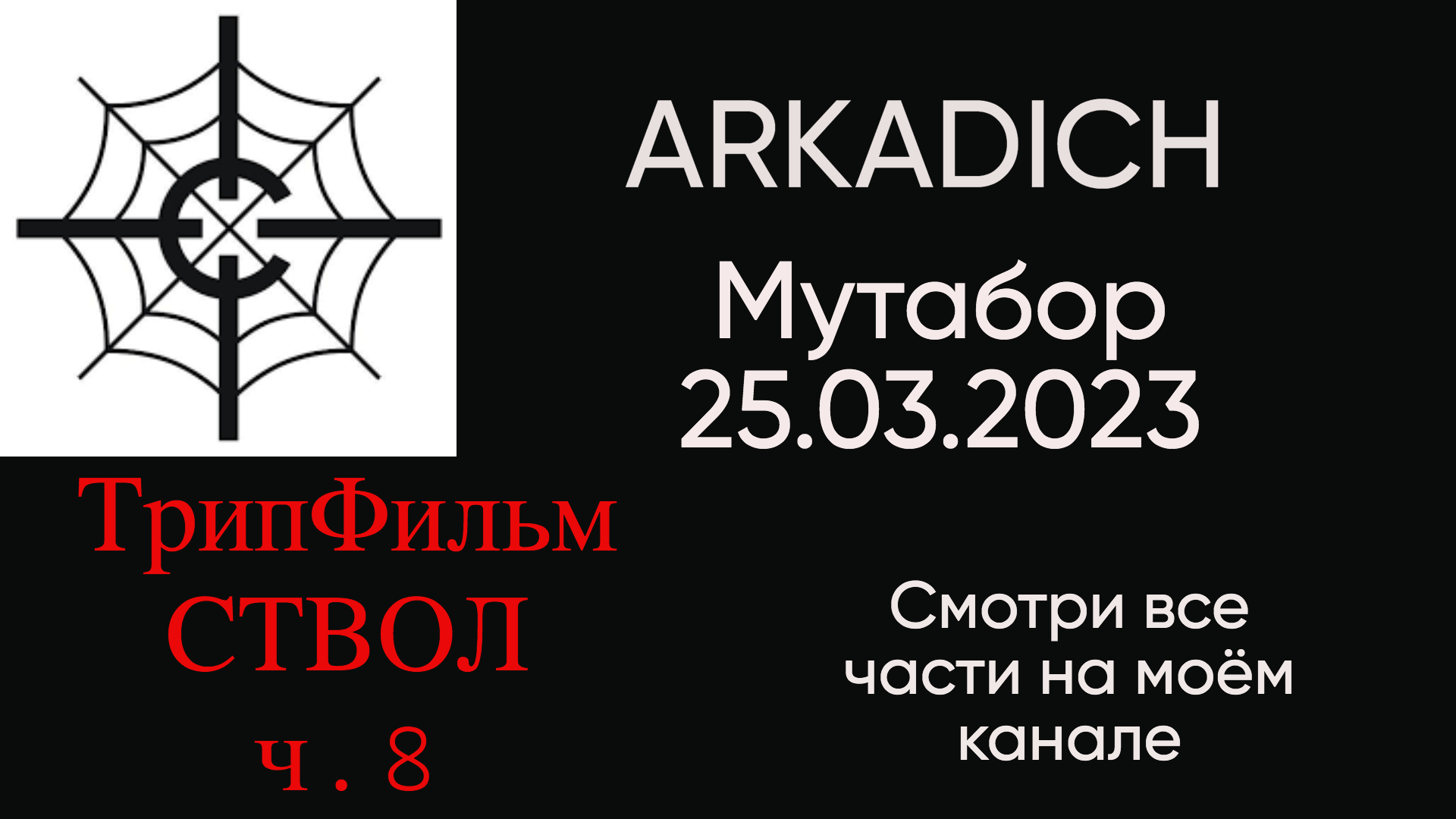 ТрипФильм СТВОЛ_ч.8_Аркадич