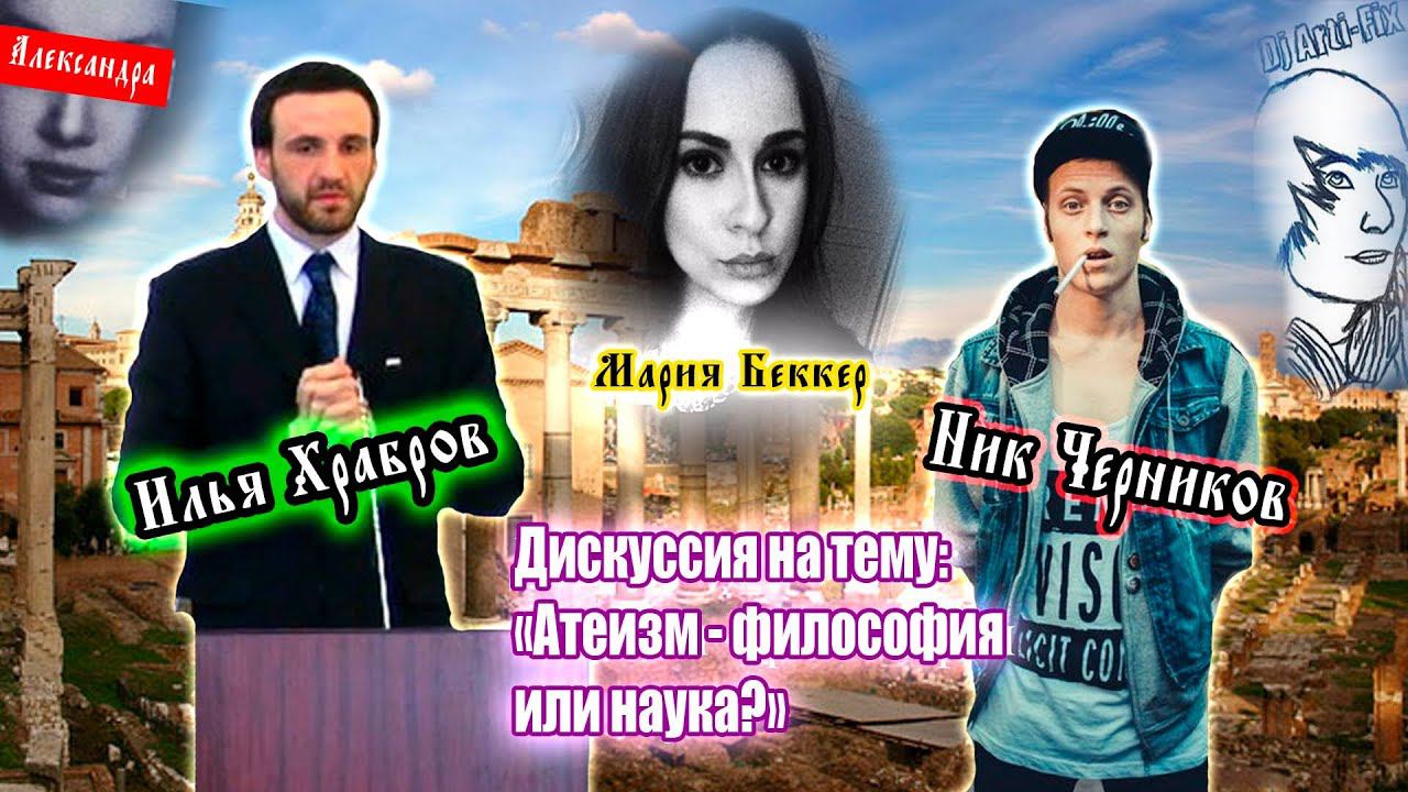 Ник Черников vs Илья Храбров: Атеизм — философия или наука?